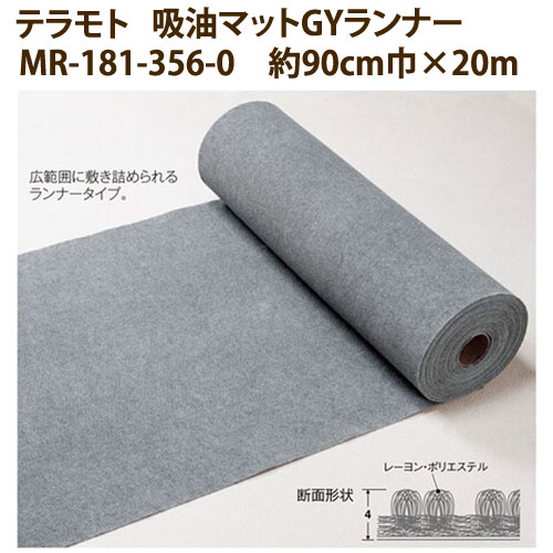用途に合った長さにカットして使えるランナータイプです。 広範囲にわたって油分や水分を防ぎます。 各種工場の通路、製造ライン、作業場、機械類の周囲、出入口などに。 抜群の吸油速度・吸水能力 高い耐久性 裏面はラミネート加工済 経済的なカットタ...