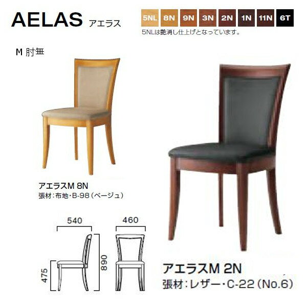 幅広い世代に落ち着きを感じさせるダイニングのスタンダードスタイルです。 フレーム：ラバーウッド無垢材 重量：7.0kg ※5NLは艶消し仕上げとなっています。 オプション ■脚カット加工：カット寸法50mmまで　※要追加料金 ■APC1加工...