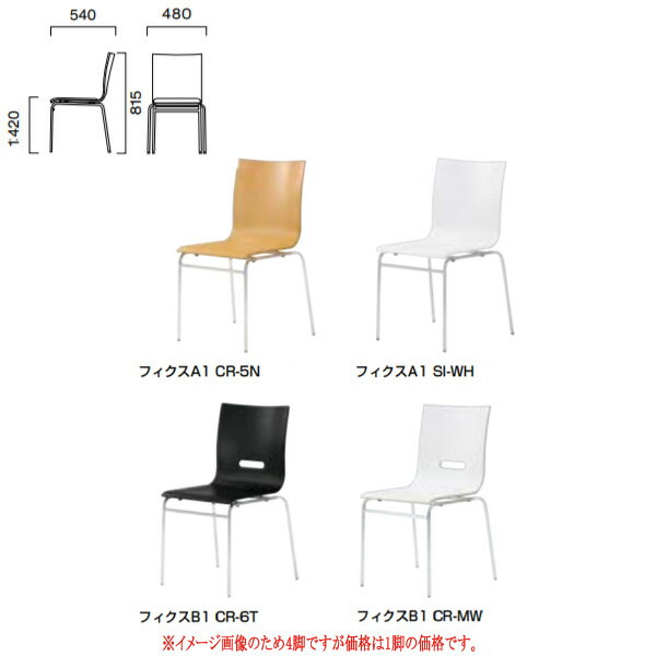 スクエアなシンプルデザイン シート表面は素材感の豊かなブナ突板と耐久性やメンテナンス性に優れたメラミン化粧板から選べます。 フレーム：スチールパイプ（CR／クロムメッキ、SI／粉体塗装・シルバー） 本体：成型合板 表面材・ブナ突板（5N・2...