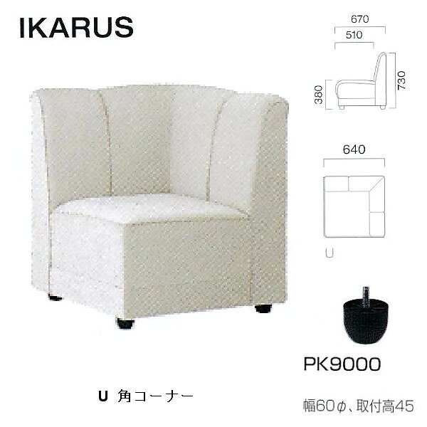 特長 奥行670のゆったりモジュール。クラブ等でも快適な掛け心地です。 間口を10mm単位でサイズオーダーできます。 座下：Sバネ仕様 ※価格はすべてプラレッグPK9000で設定しております。 張り地ランク一覧●配送はメーカー指定便でドライ...