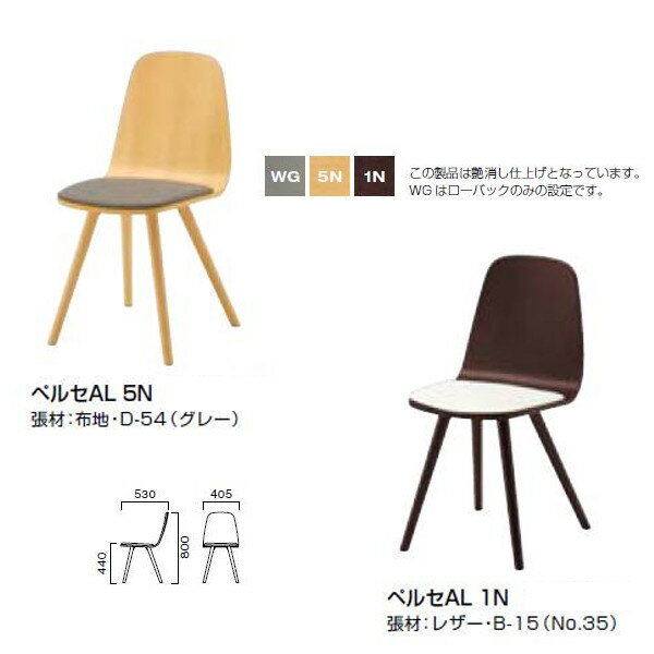 イスとしての構造体を見せない設計で、とてもミニマルで軽やかな印象です。 本体：A/ブナ突板成型合板 脚：ブナ無垢材 重量：AL/6.3kg、BL/6.5kg BH/6.6kg この製品は艶消し仕上げとなっています。 WGはローバックのみの設...