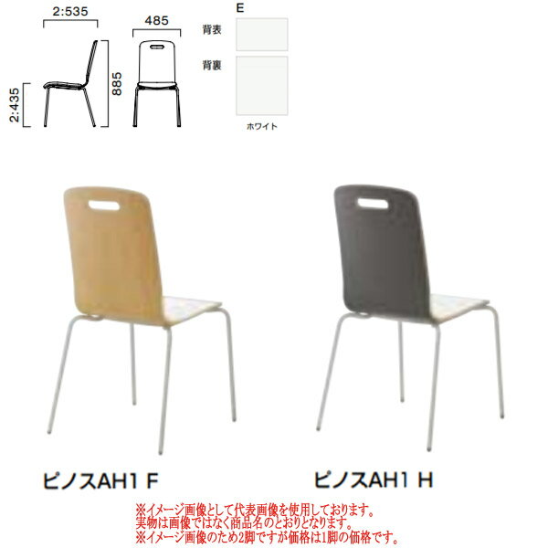 ピノスシリーズは豊富なシートカラーは9通り 木目や単色、表・裏のコンビなど多彩なカラースキームを可能にするバリエーションです。 フレーム：スチールパイプ（AH／粉体塗装・シルバー） 本体：ラバーウッド成型合板 表面材・メラミン化粧板（両面）...