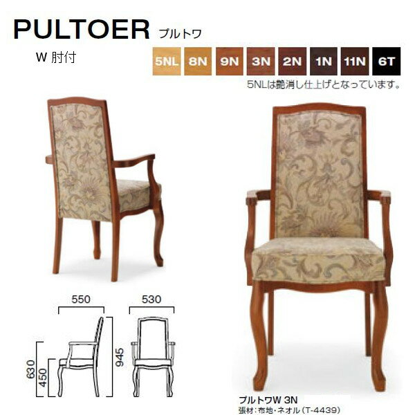 クラシカルなスタイルをすっきりとアレンジしたデザイン。上品なダイニングシーンを演出します。 フレーム：ラバーウッド無垢材 重量：6.6kg ※5NLは艶消し仕上げとなっています。 オプション ■APC1加工：抗菌・防カビ塗装　1500円プラ...