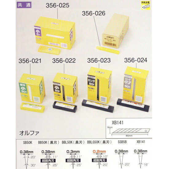 特長 　オルファカッターの替刃です。 　リミテッドSK専用の細工用替刃 厚さ：0.38mm 写真：356-026 ※写真はイメージです。他の商品も写っておりますが、356-026のみの販売ページです。おまとめ梱包対応品