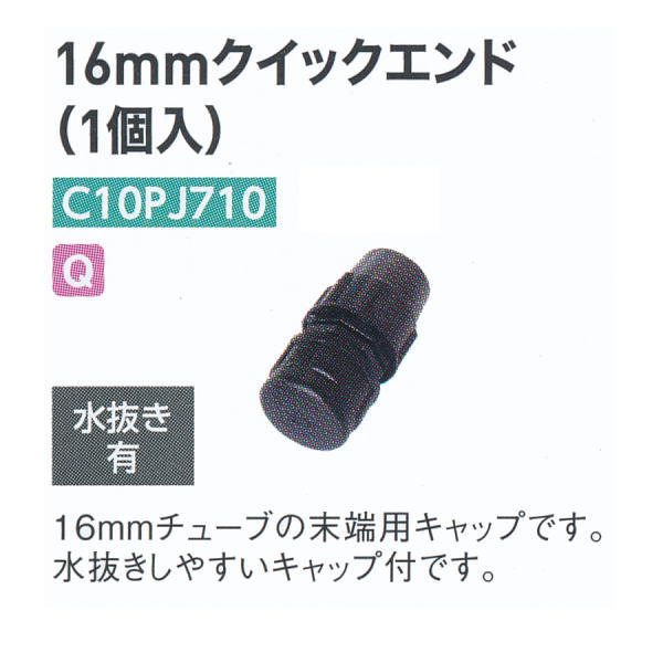 水抜き有 16mmチューブの末端用キャップです。 水抜きしやすいキャップ付です。●他のメーカーと混合できないので別途となります。 ●沖縄県、九州、東北、北海道、淡路島、離島のお客様は1870円以上なので都度別途お見積りとなります。 ●お支払...