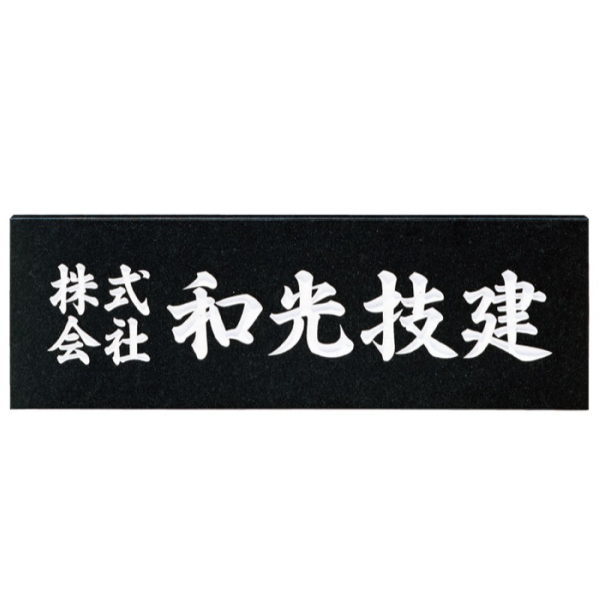 サイズ 600W×200H×20T(mm) 素材 天然石 書体 行書●表札で裏に穴を開ける商品については、穴をあけられる場所が限られていますので必ずしも平行になるとは言えないです。そのためレイアウトでボルト穴の位置も必ずご確認ください。施工...