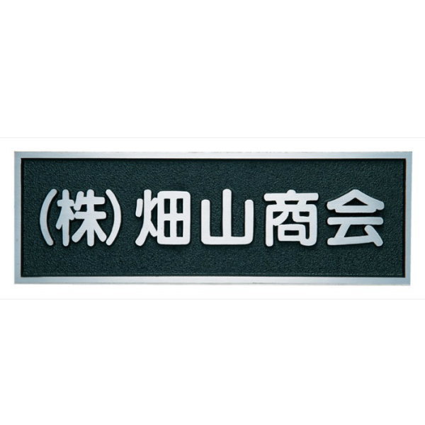 サイズ 600W×200H×15T(mm) 素材 アルミ 書体 丸ゴシック 取付 ボルト付　 備考 文字＆枠凸HL　下地梨地黒●表札で裏に穴を開ける商品については、穴をあけられる場所が限られていますので必ずしも平行になるとは言えないです。そ...