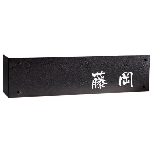ファーサードを彩るアクセントとして、ワンランク上のエントランスを思わせるモダンサイン サイズ：600W×155H×120D(mm) 重量：約2.5kg 素材：文字切抜き　サンド風黒塗装 書体：京まどか 取付：化粧ボルト付 備考 　LEDオプ...
