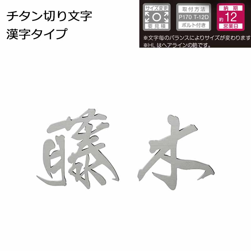 最新の技術で切り出す美しく繊細なチタン切文字。 （一文字）W80×H80×t3（mm） 約30g　 文字：チタンHL [書体] サムライ●納期目安：正式発注後平日のみカウントで約12日 ※一文字の価格です。 ※文字毎のバランスによりサイズが...