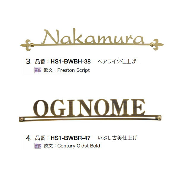サイズ:約W250〜300×H40〜50×D4mm 材質:真鍮レーザーカット 仕上げ:ヘアライン仕上げ・クリアー塗装／いぶし古美仕上げ・クリアー塗装 ・取付：ボルト留め接着 ・専用書体：Preston Script(※頭文字大文字、以降小文...
