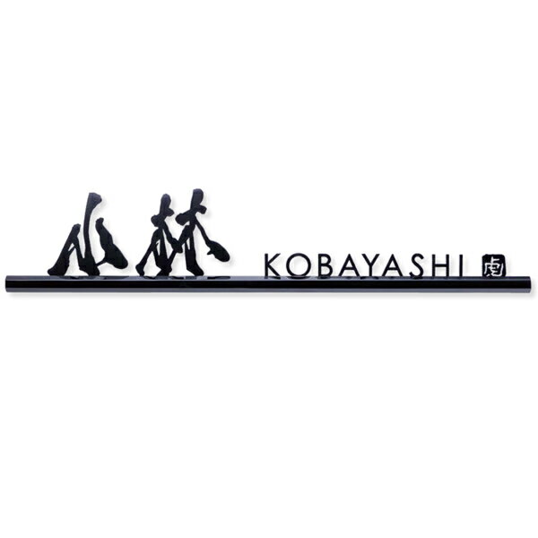 デザイン書道家「もーちゃん」が書く躍動感と迫力に満ちた文字。 日本のデザイン書道家の1人にも選出され、第一線で活躍するデザイン書道家「もーちゃん」が書く躍動感と迫力に満ちた文字を細部にまで施した表札シリーズ。 この世に二つとない存在感を宿し...