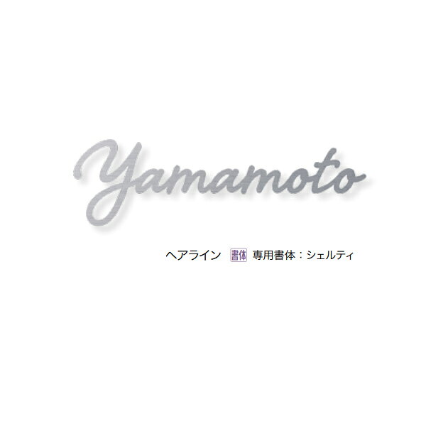 おしゃれなキリモジフォントは住まいのアクセント。 定番人気アルファベットサインをリニューアル。 高級感漂うゴールドを追加し、フォントに個性際立つブロック体と手書き風の筆記体を加えて、トレンドの住宅とより親和性の高いデザインを追求しました。 ...