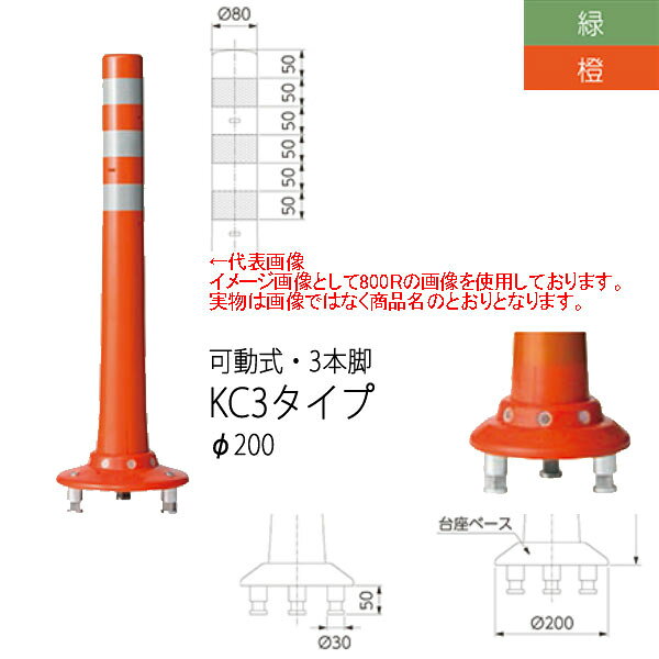 用途 　あらゆる路面に対応できるフレキシブルな仕様で様々に用途を広げてご利用いただけます。 　3本脚で設置することにより保持力が高く、またボルトを回すことにより取り外しが可能です。 特長 　視認性に優れる 　耐久性に優れる 　速やかな復元性...