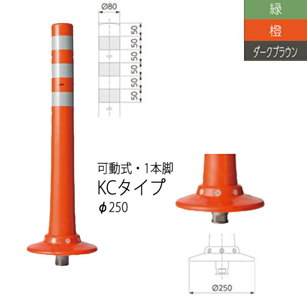 用途 　あらゆる路面に対応できるフレキシブルな仕様で様々に用途を広げてご利用いただけます。 　最も利用度の高いスタンダードなタイプです。 　本体を回すことにより取り外しが可能です。 特長 　視認性に優れる 　耐久性に優れる 　速やかな復元性...