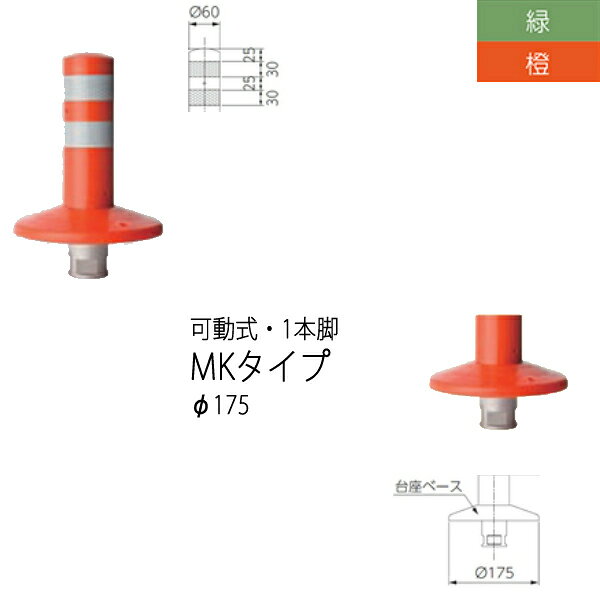 用途 　あらゆる路面に対応できるフレキシブルな仕様で様々に用途を広げてご利用いただけます。 　路側帯上、縁石上でも簡単に取り付けできる軽負荷タイプ。（この製品は軽負荷タイプのため、センターライン上、合流地点への取付は避けてください） 特長 ...