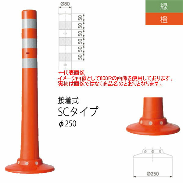 用途 　あらゆる路面に対応できるフレキシブルな仕様で様々に用途を広げてご利用いただけます。 　ボンドにて舗装面に直接接着施工できるタイプのガードコーンです。 特長 　視認性に優れる 　耐久性に優れる 　速やかな復元性 　施工が容易 　脱着が...