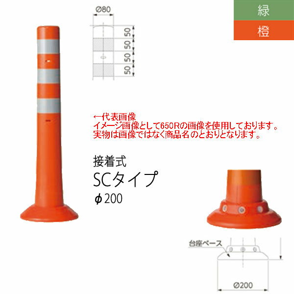 用途 　あらゆる路面に対応できるフレキシブルな仕様で様々に用途を広げてご利用いただけます。 　ボンドにて舗装面に直接接着施工できるタイプのガードコーンです。 特長 　視認性に優れる 　耐久性に優れる 　速やかな復元性 　施工が容易 　脱着が...