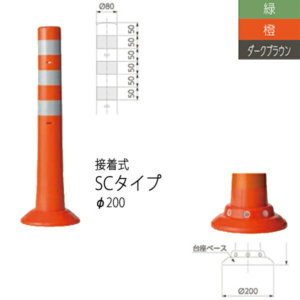 用途 　あらゆる路面に対応できるフレキシブルな仕様で様々に用途を広げてご利用いただけます。 　ボンドにて舗装面に直接接着施工できるタイプのガードコーンです。 特長 　視認性に優れる 　耐久性に優れる 　速やかな復元性 　施工が容易 　脱着が...