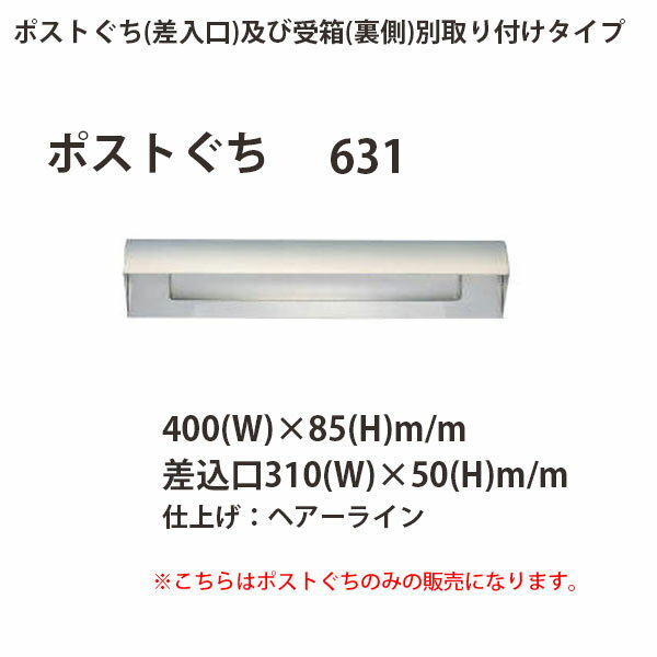 タイプ：ポストぐち サイズ：W400×H85mm 　　　　　差込口W310×H50mm 仕上：ヘアーライン 横型仕様 ●こちらはポストぐちのみの販売となります。 　裏側の受箱は、671、671-K、671-C、670、670-K等を別途お求...