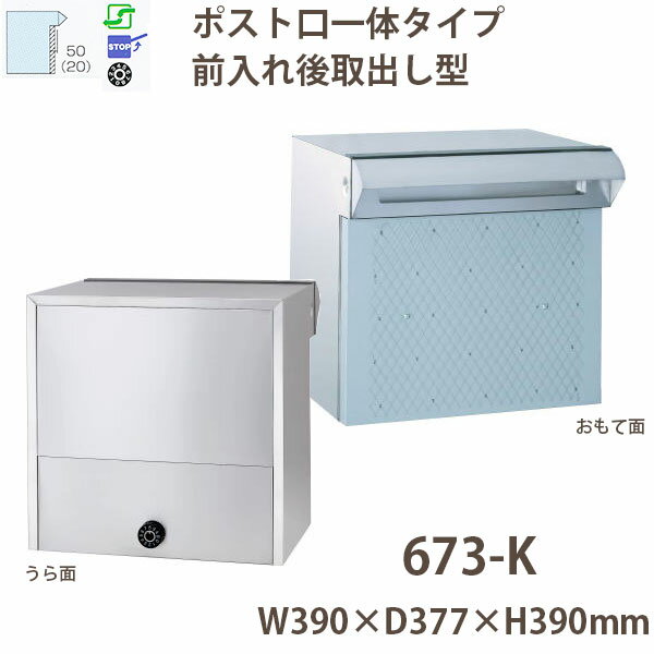 タイプ：ポストぐち一体 サイズ：W390×D377×H390mm 仕上：ポストぐち/ヘアーライン　本体/ヘアーライン 機能：ダイヤル錠、扉ストッパー ポスト前面のスペーサーは、取りはずし可能です。壁厚に合わせてお使いください。 ※ご注意 　...