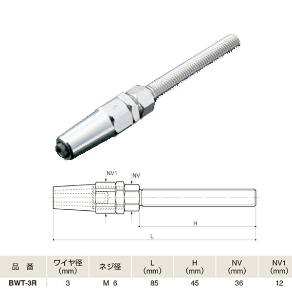 ●現場施工用です。 ●ターンバックルに組込み可能です。 ●1×19のワイヤでも使用できます。 ※右ネジのみです。