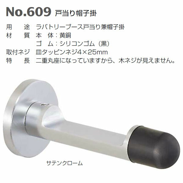 用途 　ラバトリーブース戸当り兼帽子掛 特長 　・二重丸座になっていますから、木ネジが見えません。 材質：本体：黄銅　ゴム：シリコンゴム（黒） 取付ネジ：皿タッピンネジ4×25mm 箱の場合の入数：10●仕様・寸法・デザインについては予告な...