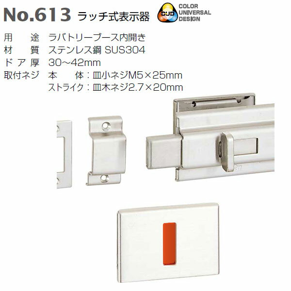 用途 　ラバトリーブース内開き 材質：ステンレス鋼　SUS304 ドア厚：30〜42mm 取付ネジ：本体：皿小ネジM5×25mm　ストライク：皿木ネジ2.7×20mm カラーユニバーサルデザイン対応 箱の場合の入数：10●仕様・寸法・デザイ...