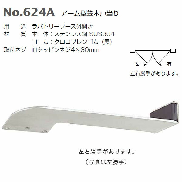 用途 　ラバトリーブース外開き 材質：本体：ステンレス鋼　SUS304　ゴム：クロロプレンゴム（黒） 取付ネジ：皿タッピンネジ4×30mm ※左右勝手があります。 箱の場合の入数：10●仕様・寸法・デザインについては予告なく変更されることが...
