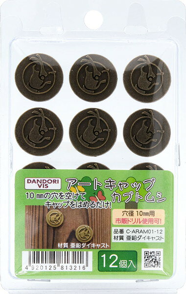 虫の絵柄が特徴的なビスキャップ。 施工面が賑やかになるので、家具や小物のアクセントにおすすめ 容器サイズ（mm）：W78×D10×H120 重量（g）：69関連商品 ●ダンドリビス アートキャップ アンティーク カブトムシ 60個入 10号...