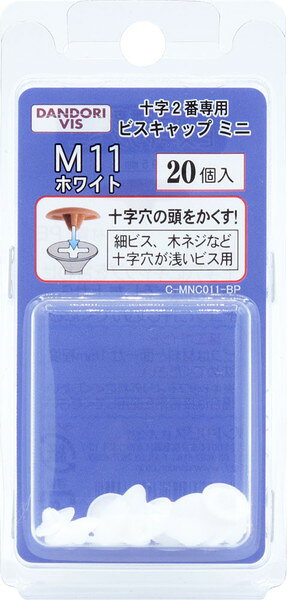 十字穴2番の頭隠しができるビスキャップ。 ミニは細ビス・木ネジ等の穴が浅いビスに 容器サイズ（mm）：W52×D20×H110 重量（g）：6