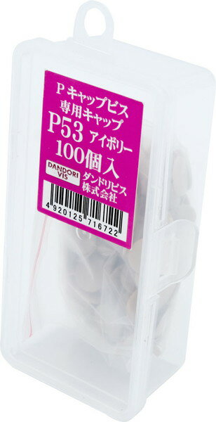 Pキャップビス専用のビスキャップ 容器サイズ（mm）：W54×D32×H105 重量（g）：32