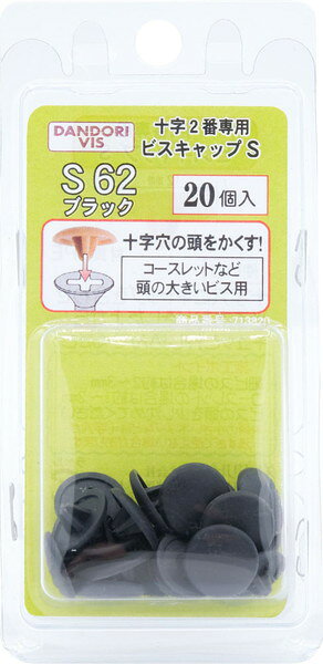 十字穴2番の頭隠しができるビスキャップ 容器サイズ（mm）：W52×D20×H110 重量（g）：9