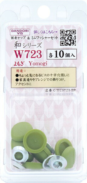 Wキャップとミニワッシャーのセットタイプ 容器サイズ（mm）：W52×D20×H110 重量（g）：12関連商品 ●ダンドリビス Wキャップ 和シリーズ キャップ＆ワッシャーセット 若竹 W721 各10個入 ブリスター C-WCS721-...