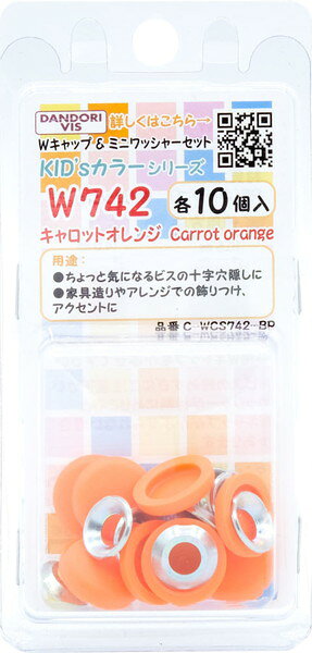 Wキャップとミニワッシャーのセットタイプ 容器サイズ（mm）：W52×D20×H110 重量（g）：12関連商品 ●ダンドリビス Wキャップ KID'sカラーシリーズ キャップ＆ワッシャーセット レモンイエロー W741 各10個入 ブリス...
