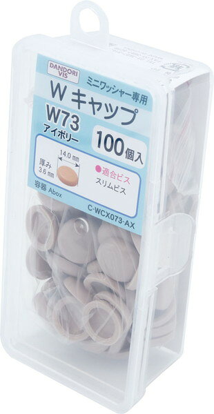 ワッシャーと併用するスタンダードタイプのビスキャップ。 全24色 容器サイズ（mm）：W54×D32×H105 重量（g）：46関連商品 ●ダンドリビス W キャップ ホワイト W 71 500個入 Cbox C-WCX071-CX ●ダン...
