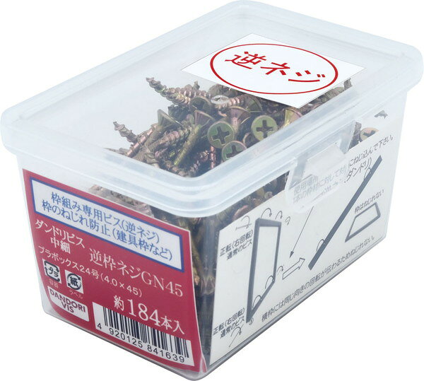 枠組みを施工する際に、枠全体がねじれないように調整できるビス 容器サイズ（mm）：W76×D118×H67 重量（g）：500関連商品 ●ダンドリビス 枠組専用ビス 逆枠GN サイズ37 234本入 24号小 V-GNX037-RX ●ダン...