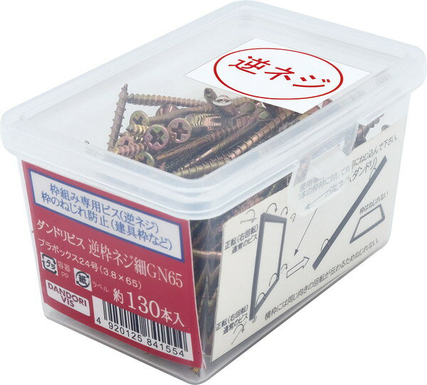 枠組みを施工する際に、枠全体がねじれないように調整できるビス 容器サイズ（mm）：W76×D118×H67 重量（g）：470関連商品 ●ダンドリビス 枠組専用ビス 逆枠細GN サイズ37 297本入 24号小 V-HGN037-RX ●ダ...