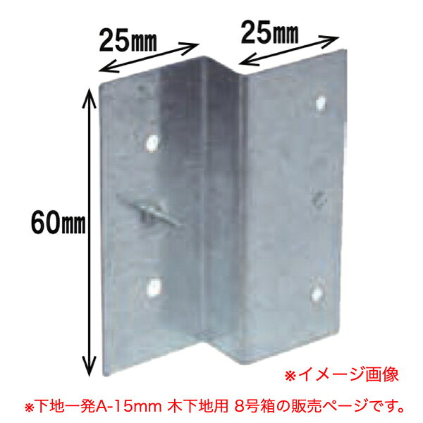 下地板には現場であまった材料が使えます。 金具の取り付けは付属の釘やビスのみでOK。 金具の予備穴はジョイントや補強などに使うことができます。 ※Aタイプは角スタッドにはご使用になれません。 下地一発Aタイプ 15mm（8号箱） 用途：木下...