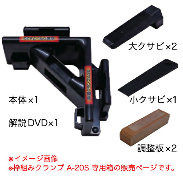 棚などを作る際の枠組みをサポート！ プロの方でも苦労していた棚の角度合わせが簡単ラクラク！ しっかり固定でビス留めも安心！ 枠組みクランプ A-20S（専用箱） 本体材質：ABS樹脂 施工する板の厚み：12?20mmまで 入数： 　本体 1...