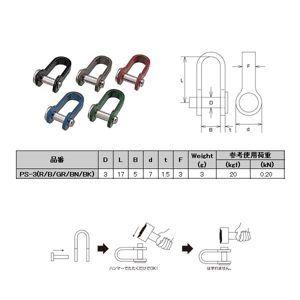 リベットピンに色は付いておりません。 材質：ステンレスSUS304関連商品 ●水本機械 リベット式シャックル ステンレス PS-3 コードNO.267 ●水本機械 リベット式シャックル ステンレス PS-4 コードNO.268 ●水本機械 ...
