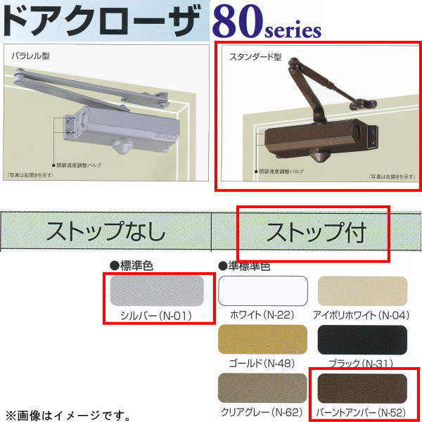 特長 　コンパクトなボディでしかも堅牢。機能性を重視した超ロングセラーのオーソドックスタイプ。 　豊富な製品で様々なドア、枠形状に対応。 　閉扉速度調整は2パルプ方式。 　ストップ角度はスタンダード型は70〜120度の任意の角度に設定可能。...