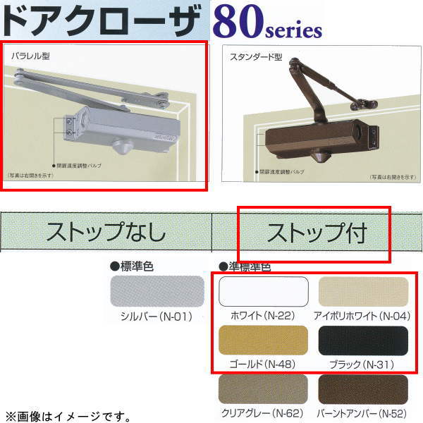 特長 　コンパクトなボディでしかも堅牢。機能性を重視した超ロングセラーのオーソドックスタイプ。 　豊富な製品で様々なドア、枠形状に対応。 　閉扉速度調整は2パルプ方式。 　ストップ角度はパラレル型は70〜180度の任意の角度に設定可能。 　...
