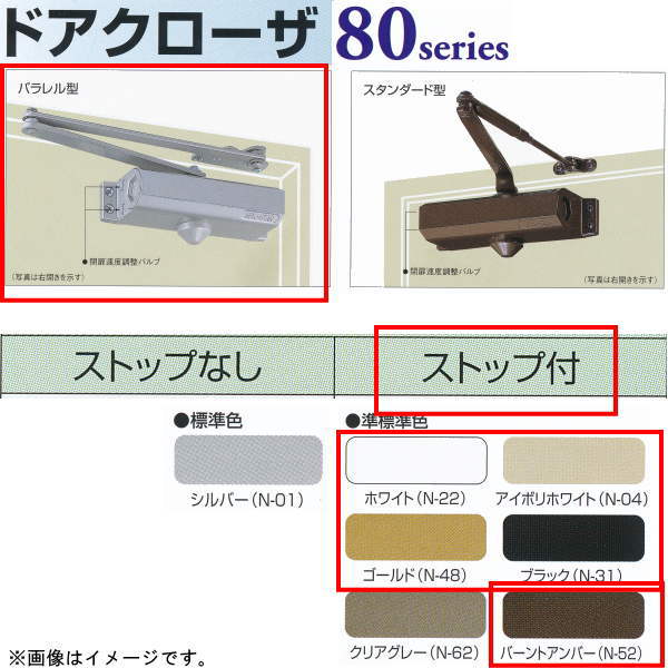 特長 　コンパクトなボディでしかも堅牢。機能性を重視した超ロングセラーのオーソドックスタイプ。 　豊富な製品で様々なドア、枠形状に対応。 　閉扉速度調整は2パルプ方式。 　ストップ角度はパラレル型は70〜180度の任意の角度に設定可能。 　...