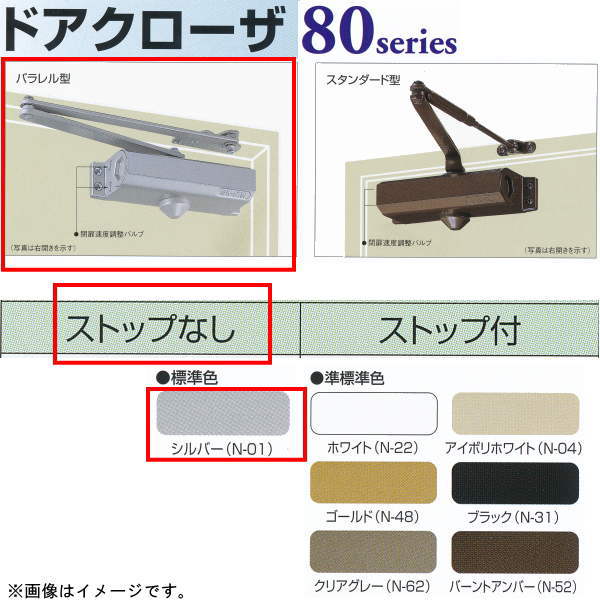 特長 　コンパクトなボディでしかも堅牢。機能性を重視した超ロングセラーのオーソドックスタイプ。 　豊富な製品で様々なドア、枠形状に対応。 　閉扉速度調整は2パルプ方式。 　左右兼用タイプ。 　パラレル型は戸先側へ向けて使用してください。 適...