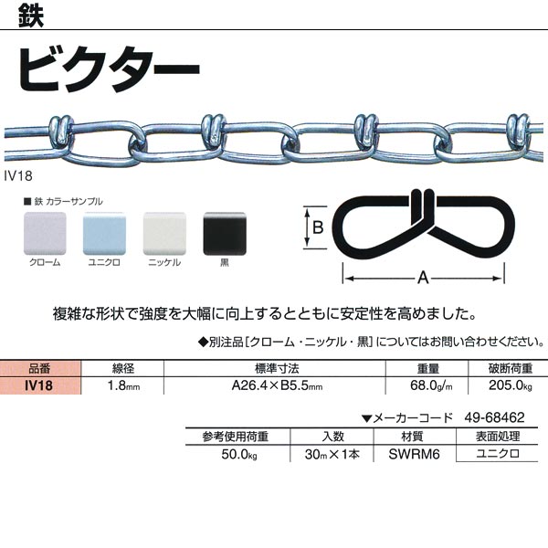 ●最も代表的なチェイン。形状や線径のバリエーションが豊富で、強度や価格も魅力。丹念な表面処理で、美しさも追及しています。（表面処理クロームは錫・コバルトによる代用クロームにてメッキしています。） ●複雑な形状で強度を大幅に向上するとともに安...
