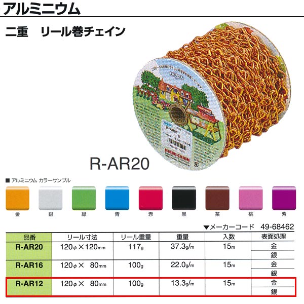 ●軽量性と鮮やかなカラーの美しさが特長のチェイン。装飾や手芸などの用途に適しています。 ●接合部を二重にして美しく仕上げたチェインです。 リール重量：100g 重量：13.3g／m 入数：15m 表面処理：金、銀