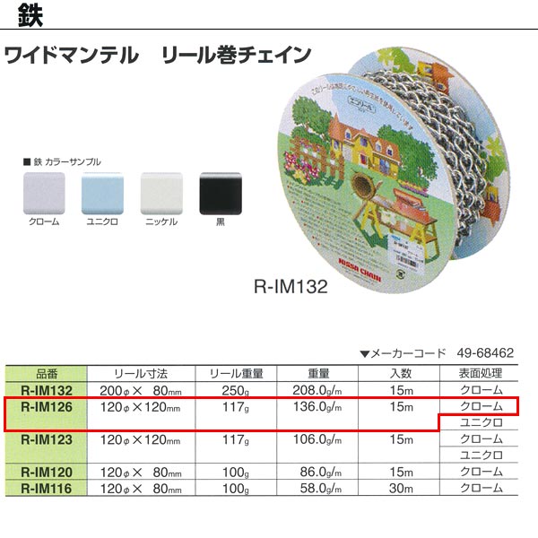 ●鉄チェインの表面に塗膜を固着させたクリアカラーのチェイン。強さと美しさを両立させたタイプです。 ●マンテルのピッチが大きなもの。パーツとの組合わせが容易です。 リール重量：117g 重量：136.0g／m 入数：15m 表面処理：クローム...