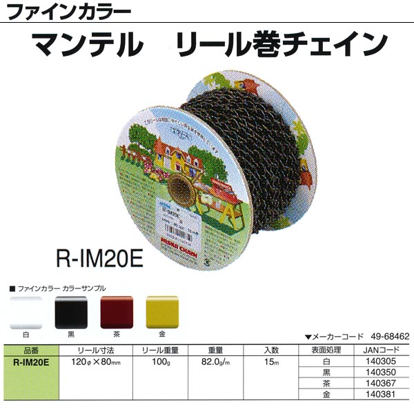 ●鉄チェインの表面に塗膜を固着させたクリアカラーのチェイン。強さと美しさを両立させたタイプです。 ●チェインのリンクを90度ひねって強度を増し、美しく仕上げたチェインです。 リール重量：100g 重量：82.0g／m 入数：15m