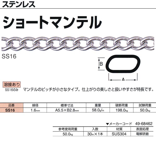 ●サビにくい材質で、水まわりでのご使用に最適なステンレス。電解研磨仕上げを施した美しいチェインです。 ●マンテルのピッチが小さなタイプ。仕上がりの美しさと扱いやすさが特長です。 線径：1.6mm 重量：58.0g／m 破断荷重：198.0k...