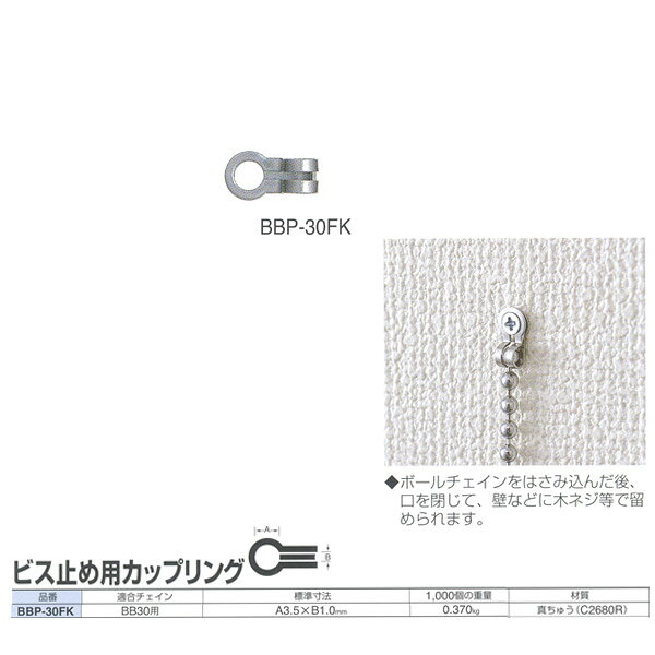 ●表面処理クロームは代用クロームにてメッキしています。 ◆ボールチェインをはさみ込んだ後、口を閉じて、壁などに木ネジ等で留められます。